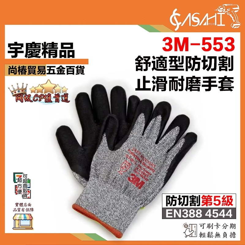 宇慶ASAHI 附發票｜3M-553｜五級防割手套 舒適型防切割 止滑耐磨手套 防割保護 耐磨 防滑 透氣性