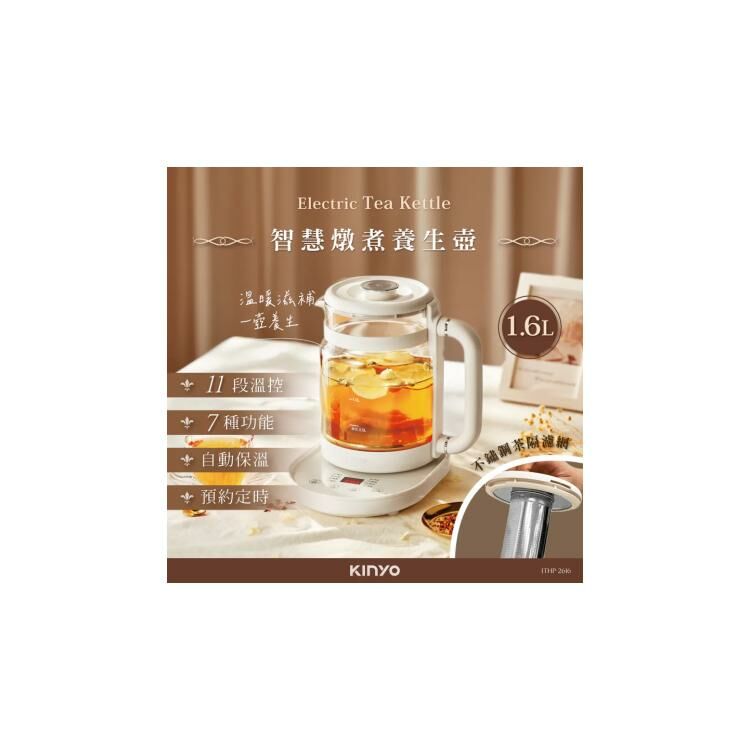【KINYO】智慧燉煮養生壺 1.6L (ITHP-2616)