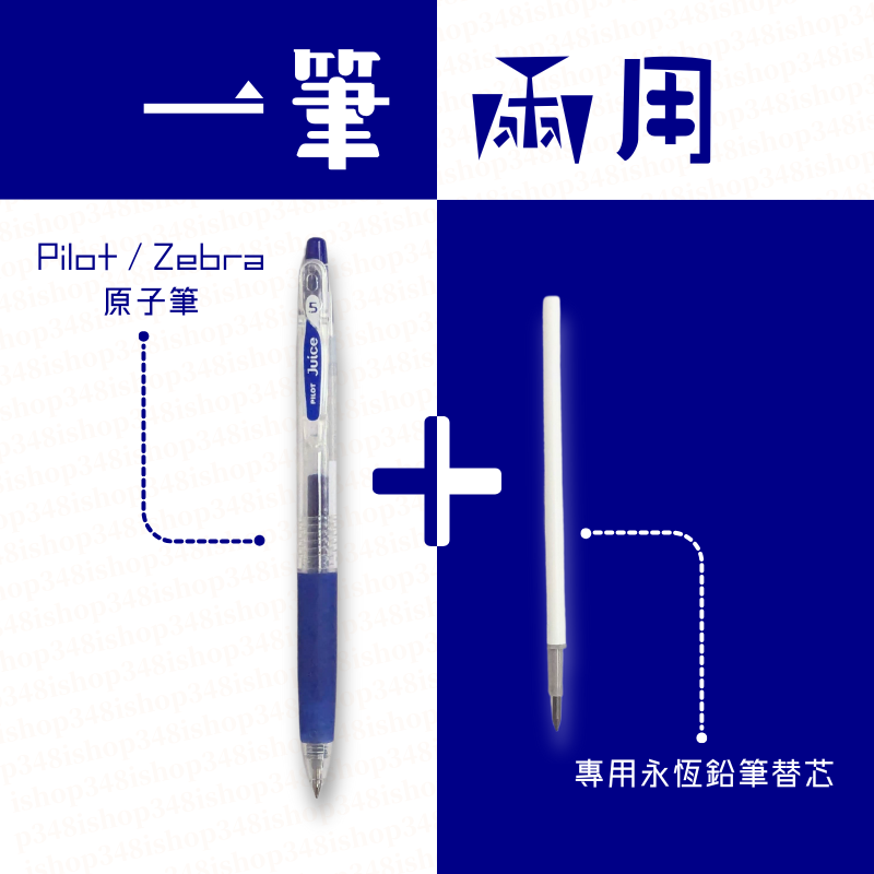 [一筆兩用] 永恆鉛筆替換芯 配 Pilot/Zebra 按掣啫喱筆套裝