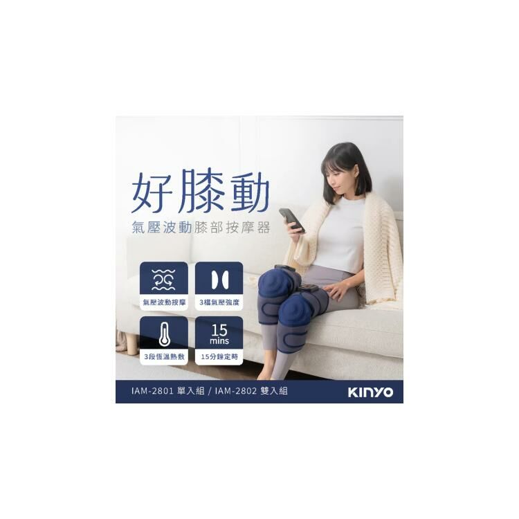 【KINYO】好膝動氣壓波動膝部按摩器-單入 (IAM-2801)