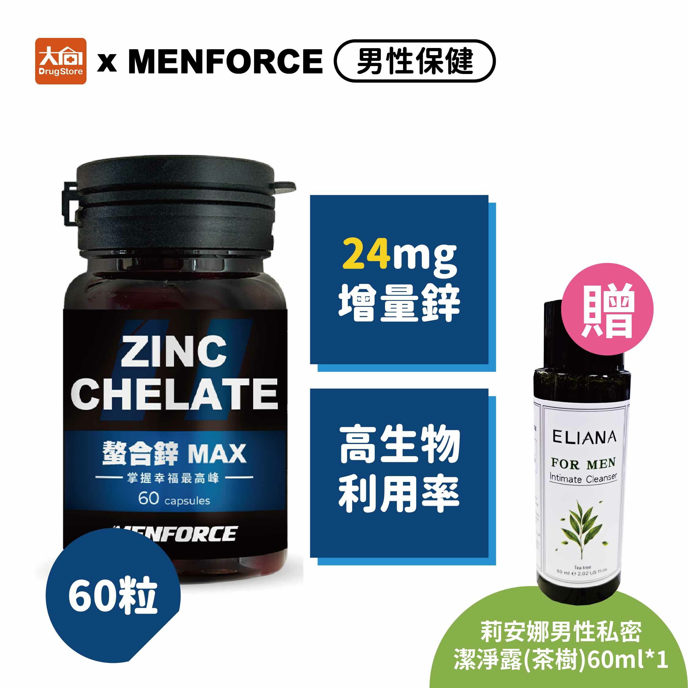 【大向藥局健康生活館｜專業選品】MENFORCE 螯合鋅MAX(60粒/瓶)