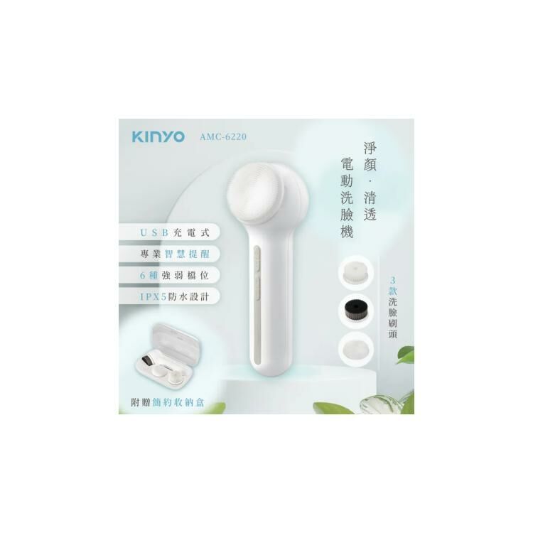 【KINYO】 淨顏清透電動洗臉機(AMC-6220)