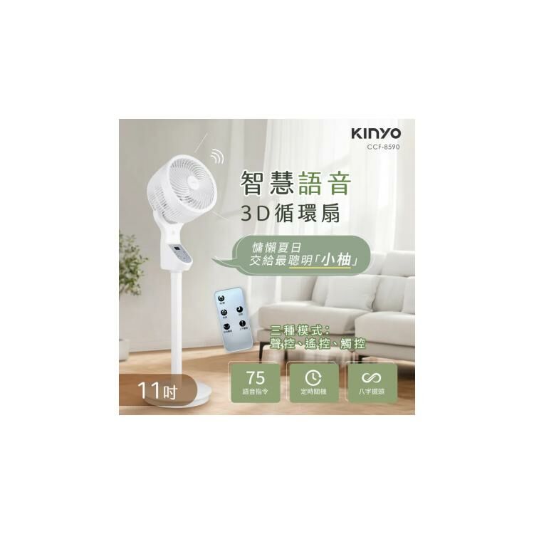【KINYO】智慧語音3D循環扇11吋(CCF-8590)