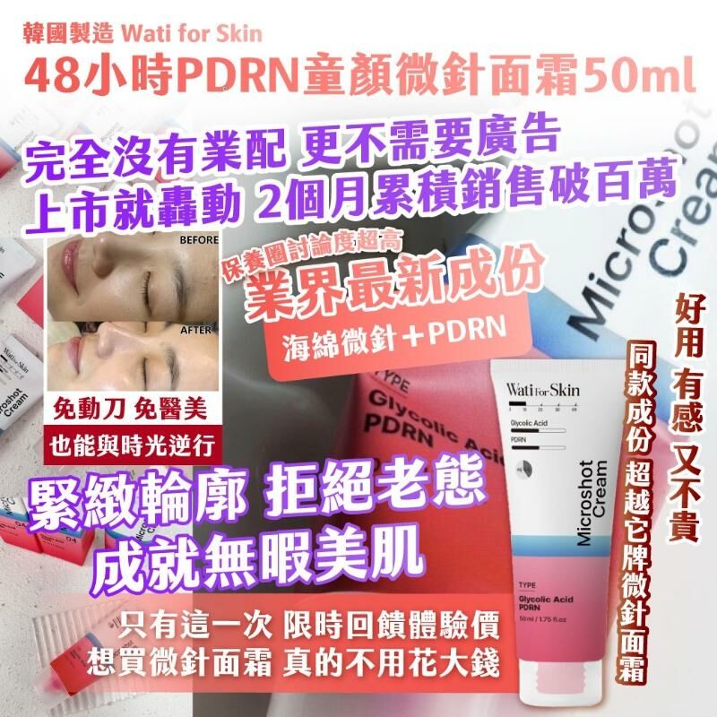 韓國製造 Wati for Skin 48小時 PDRN 童顏微針面霜