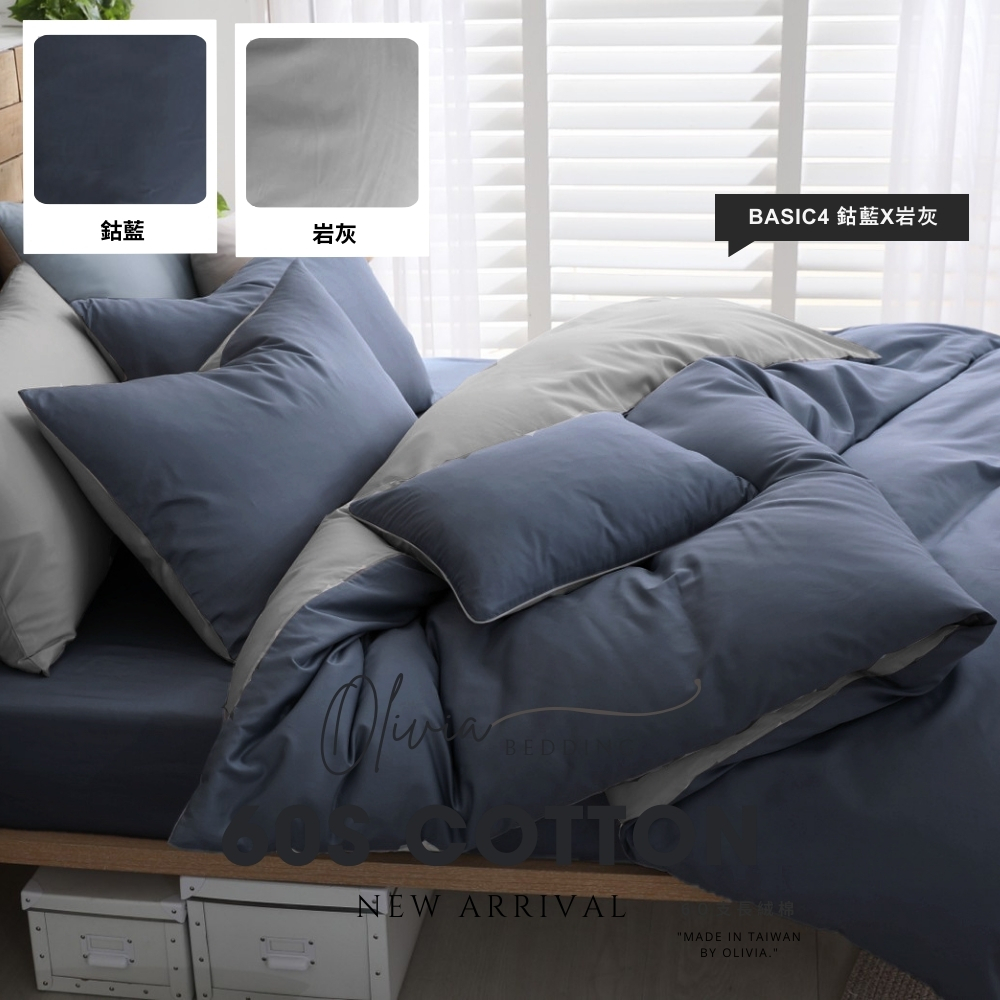 【OLIVIA】BASIC 4．鈷藍x岩灰｜60支精梳長絨棉床包／被套組｜台灣製