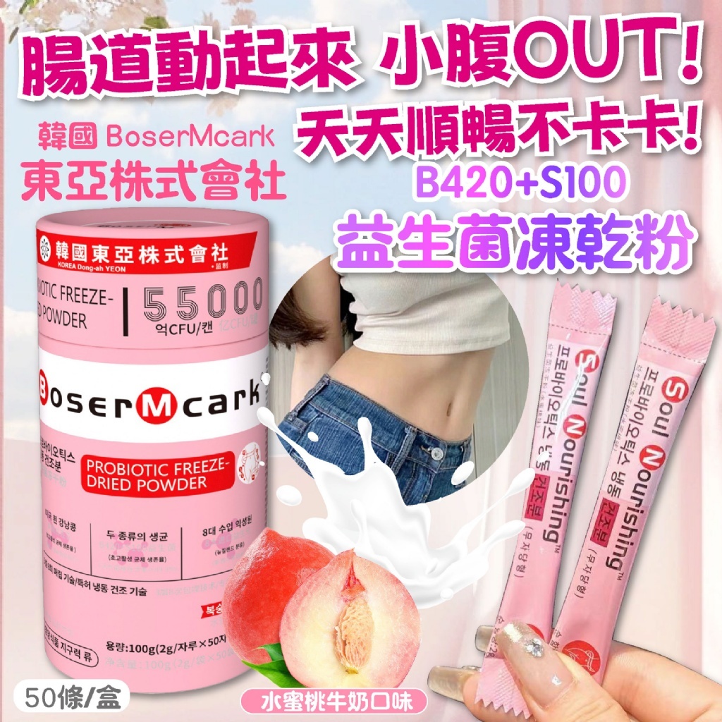 韓國 BoserMcark 東亞株式會社 B420+S100益生菌凍乾粉