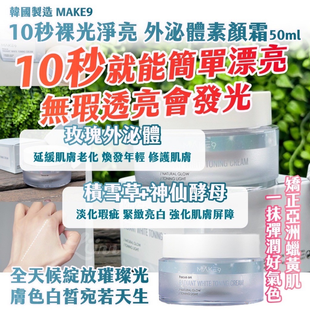 韓國製造 MAKE9 10秒裸光淨亮 外泌體素顏霜