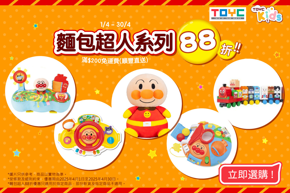 限時88折🧡麵包超人系列88折|TOYC Kids