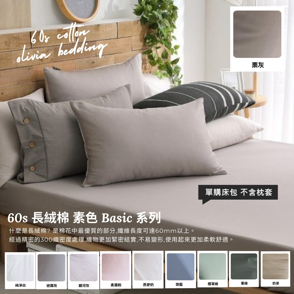 【OLIVIA】BASIC．素色無印風床包｜單人／雙人／加大／特大｜60支長絨棉｜台灣製