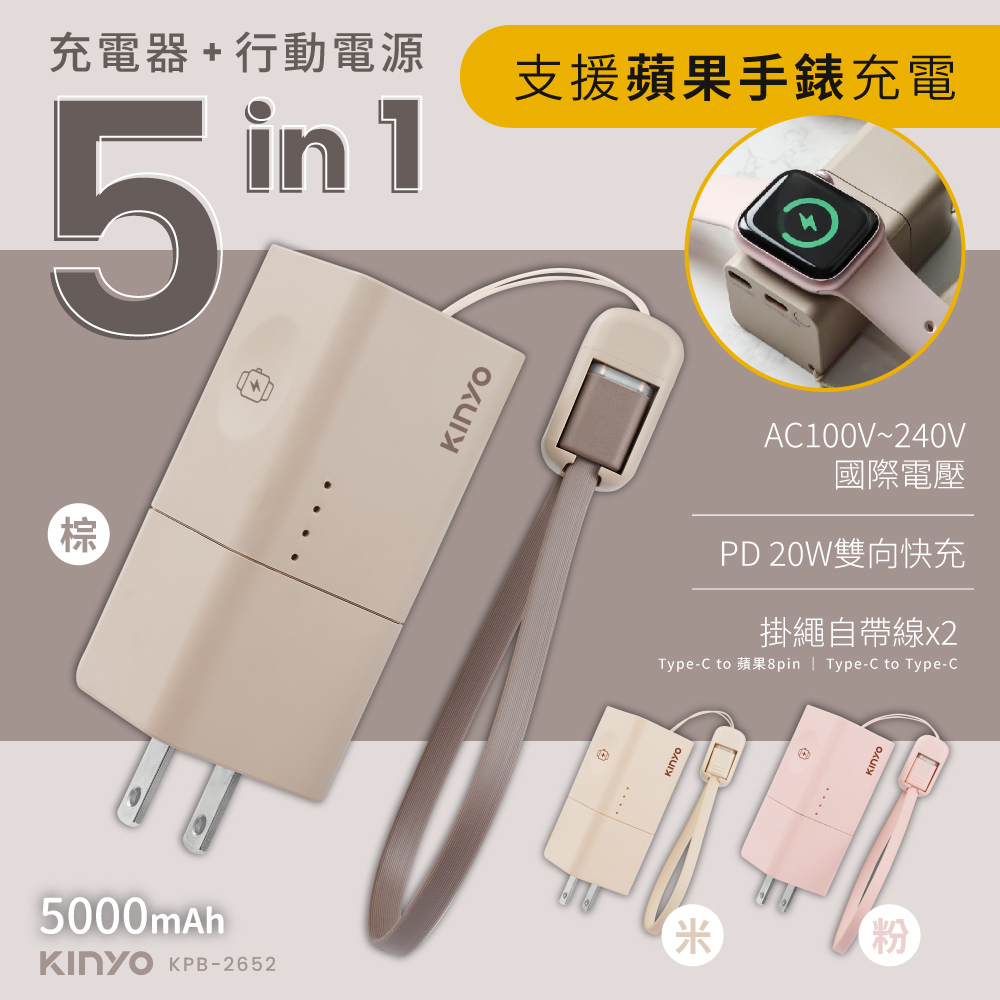 【KINYO】5 in 1自帶AC迷你萬能行動電源(KPB-2652)