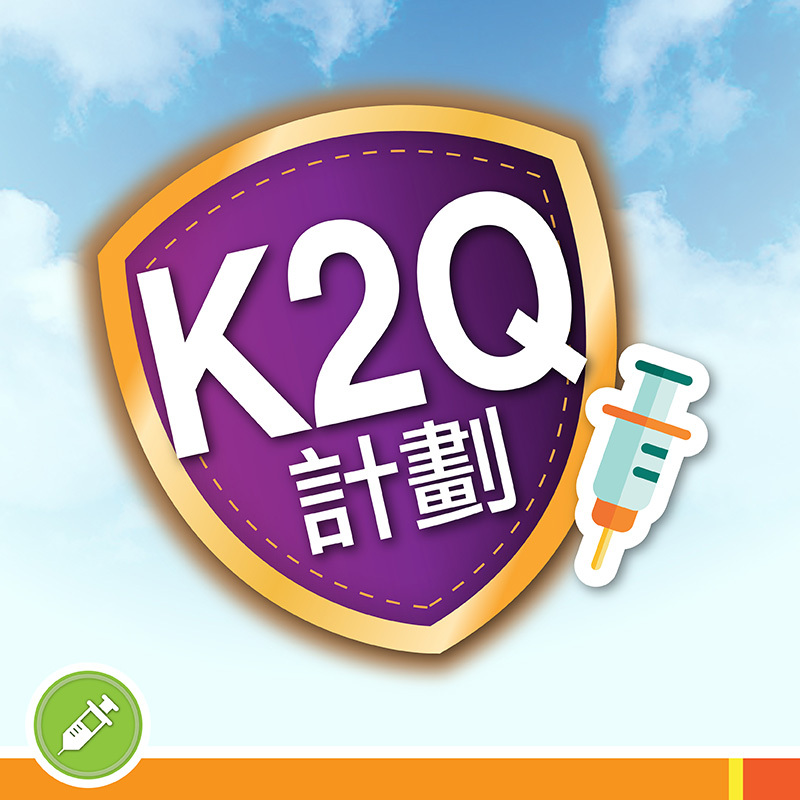 【兒童疫苗計劃 K2Q】