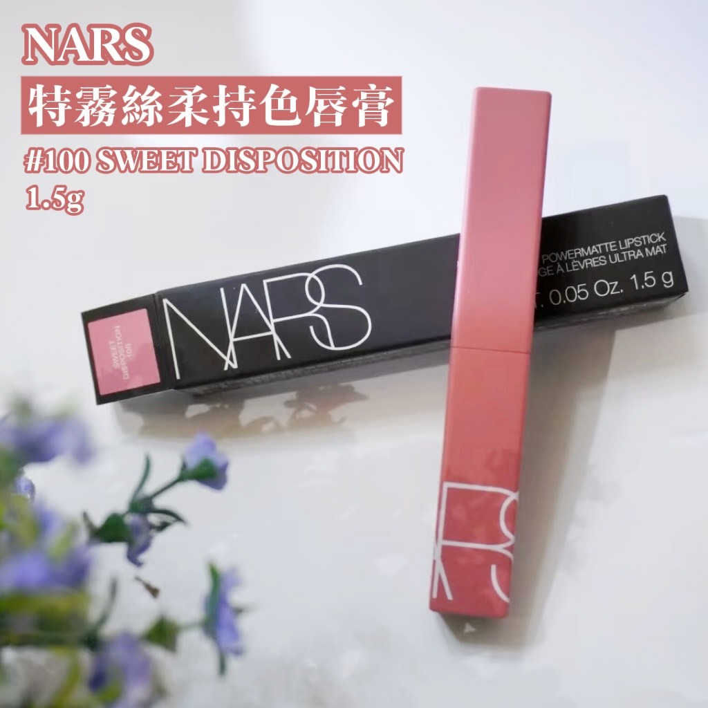 (預購商品) NARS 特霧絲柔持色唇膏 1.5g #100 SWEET DISPOSITION