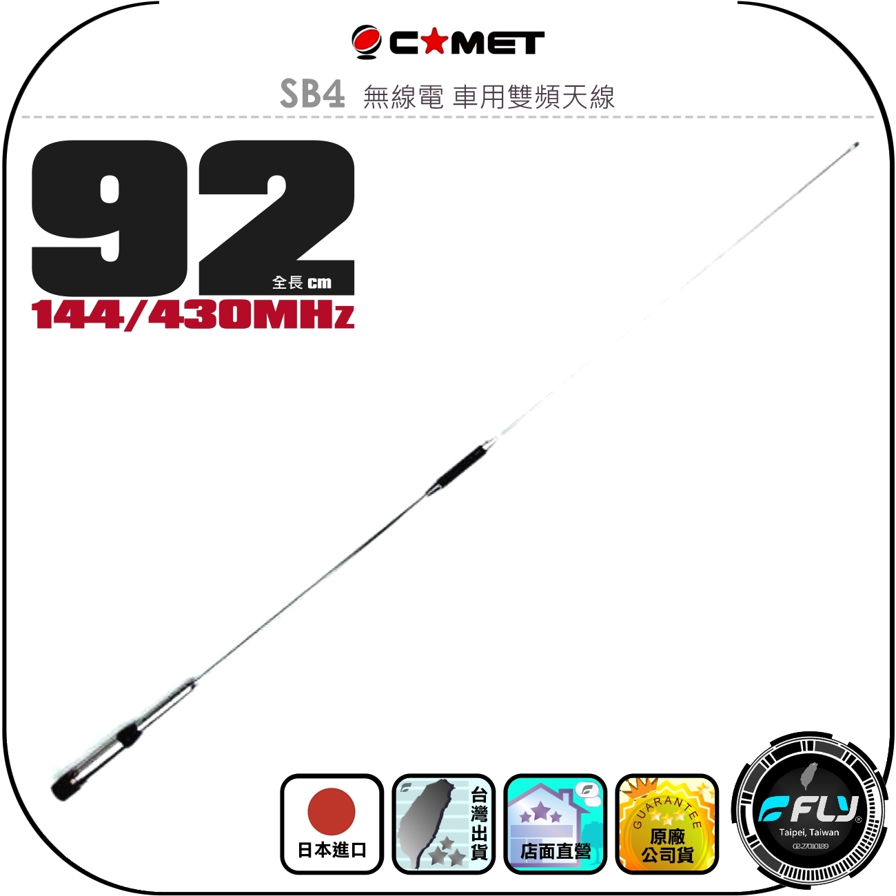 【COMET】SB4 無線電 車用雙頻天線 公司貨 日本進口 92cm 車機收發 對講機外接 訊號線連接 高感