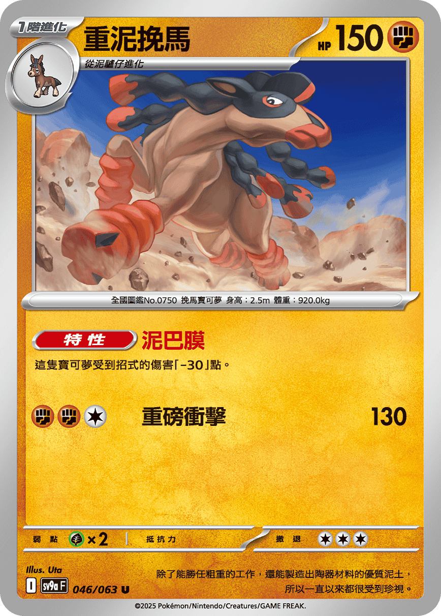 SV9a 046/063 重泥挽馬