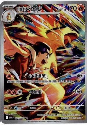 SV9a 070/063 火爆獸