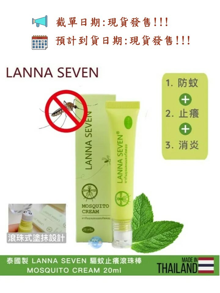 泰國🇹🇭Lanna Seven滾珠蚊子凝膠(20g)