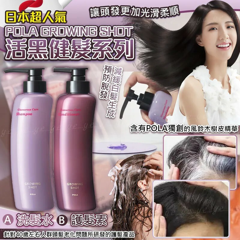 日本POLA GROWING SHOT活黑健髮系列