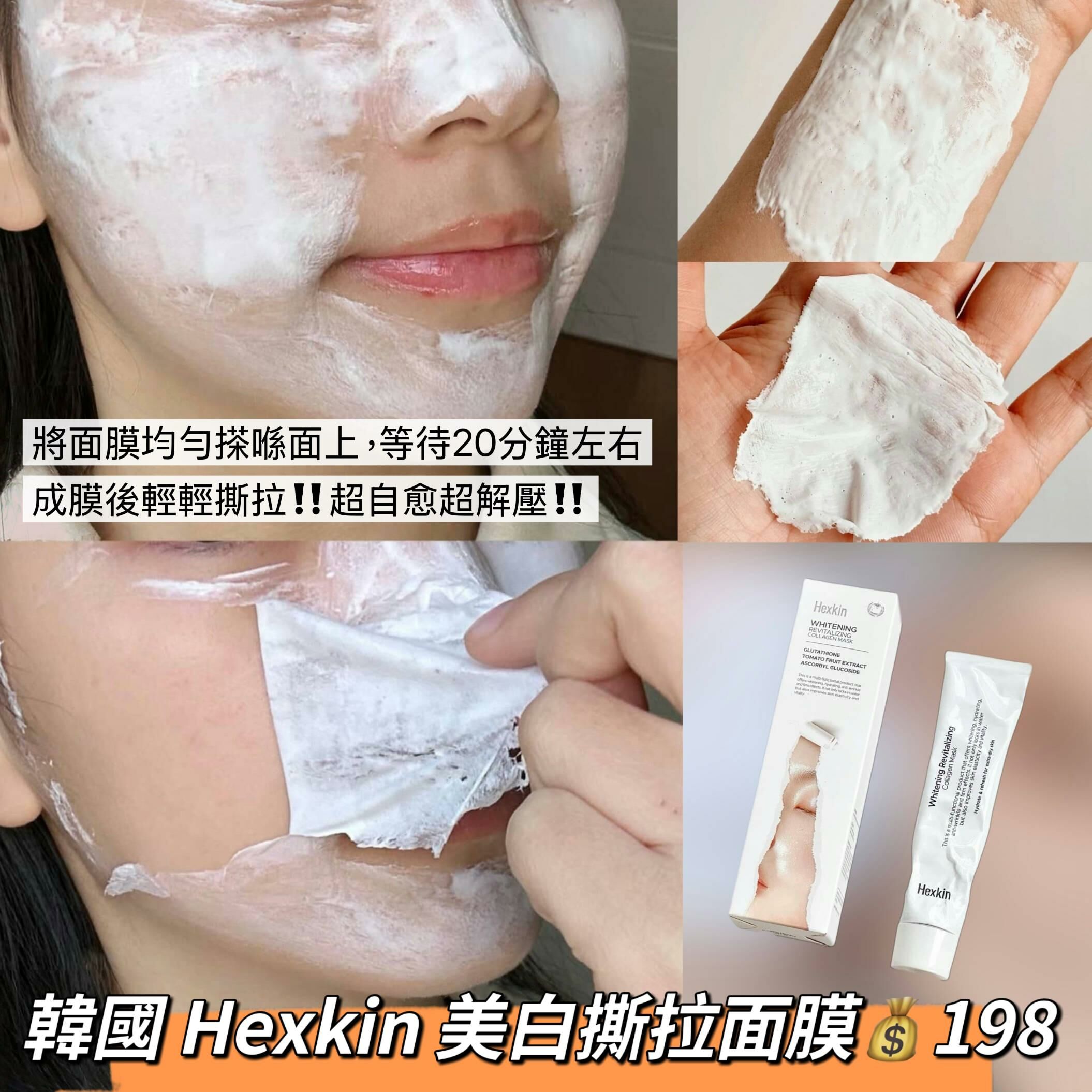 韓國免稅店💥爆紅嘅牌子💡Hexkin 美白撕拉膠原蛋白面膜｜極速美白保濕提亮｜預約4月尾到貨