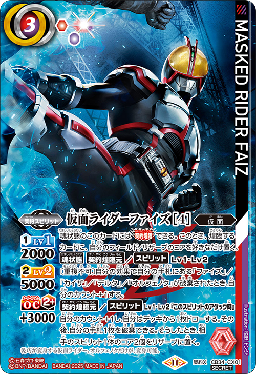 CB34-CX01 CX 仮面ライダーファイズ[4] (SECRET)