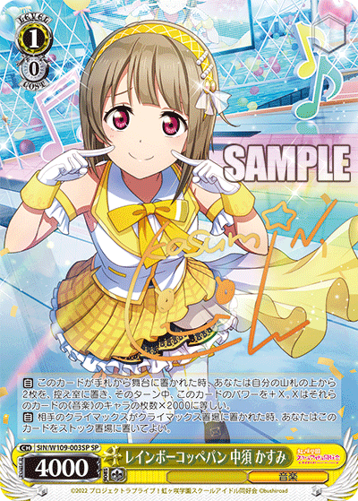 【SIN/W109-003SP SP】 レインボーコッペパン 中須 かすみ (サイン入り)