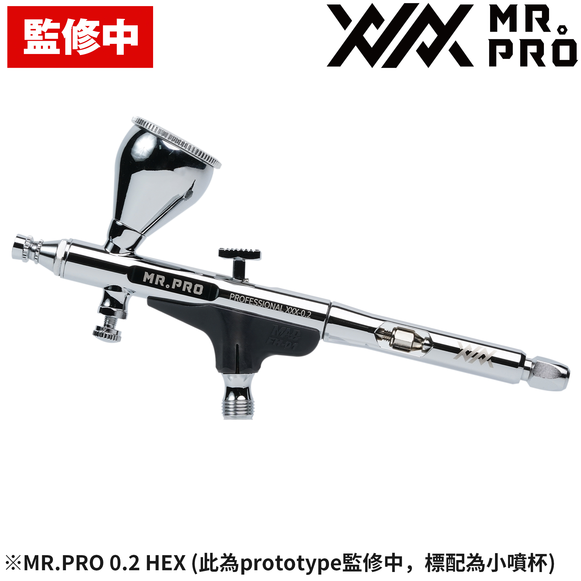 Madworks MR.PRO 0.2mm HEX AIRBRUSH-MADWORKS旗艦噴筆