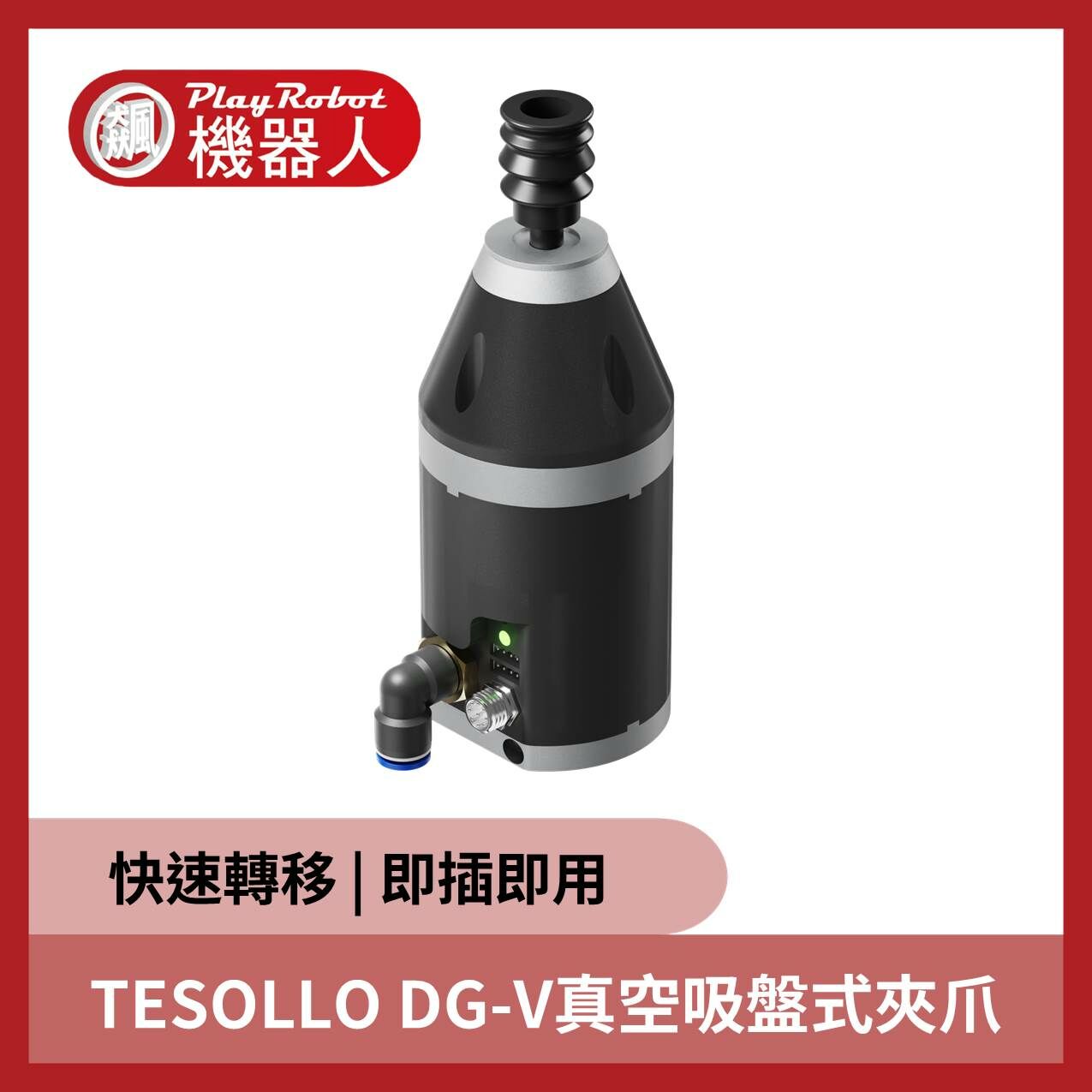 TESOLLO DG-V真空吸盤式夾爪