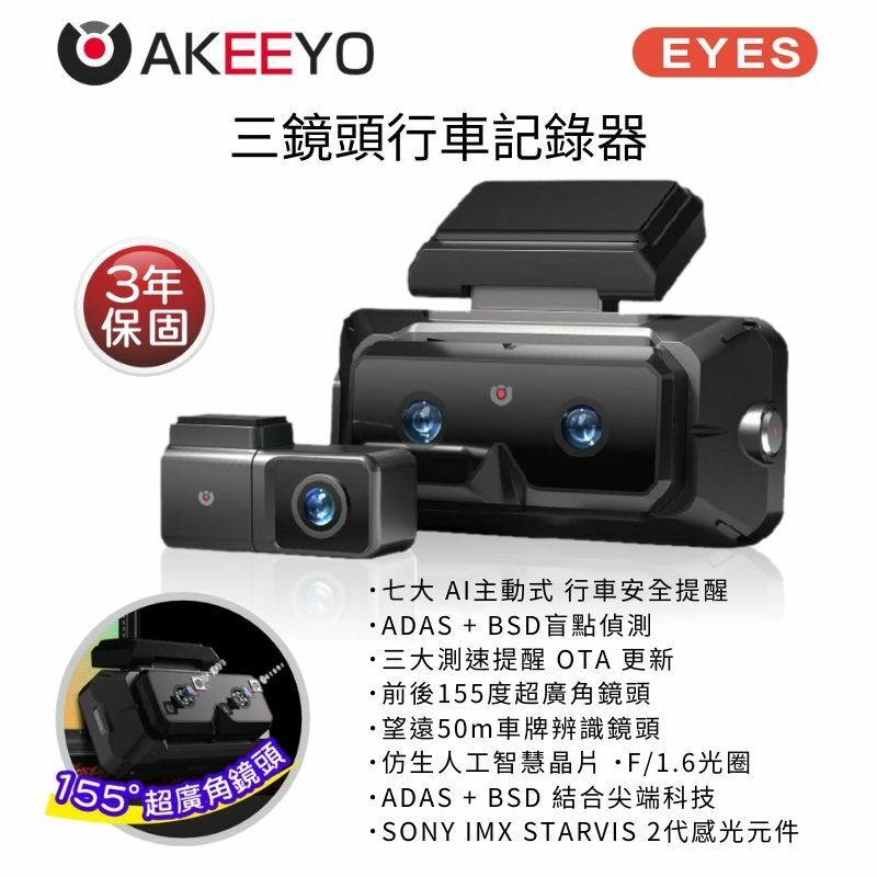 【AKEEYO】EYES 前後三鏡頭行車紀錄器