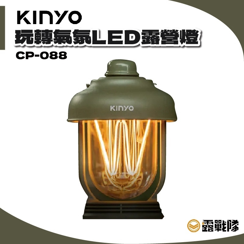 KINYO 玩轉氣氛LED露營燈 CP-088