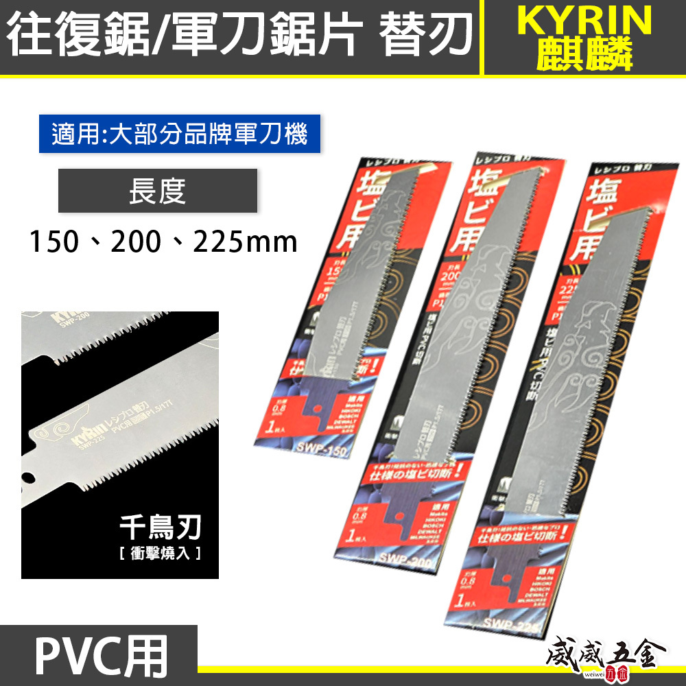 KYRIN 麒麟｜PVC管用｜SWP-150 SWP-200 SWP-225 軍刀鋸片 刃厚0.8mm｜紅