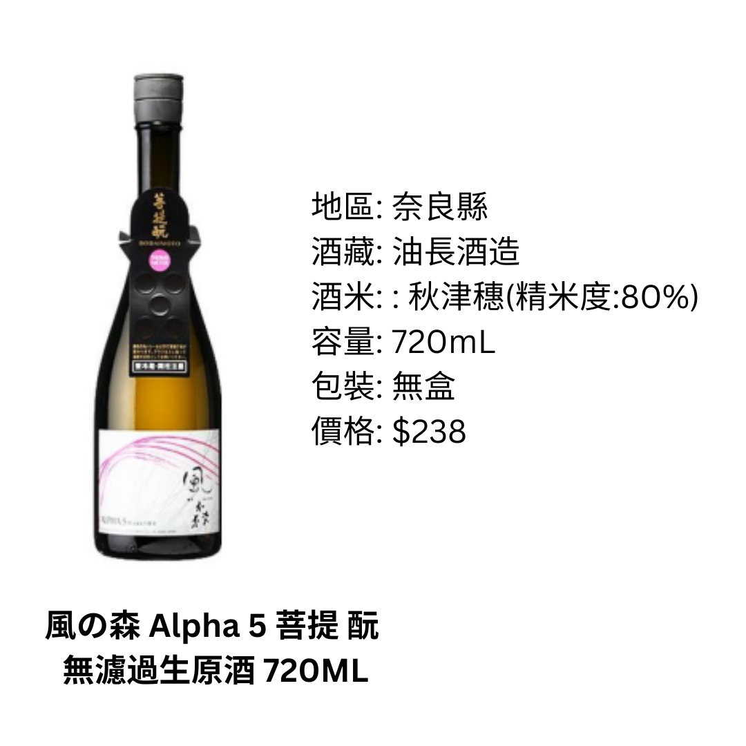 風の森 Alpha 5 菩提 酛 無濾過生原酒 720ML