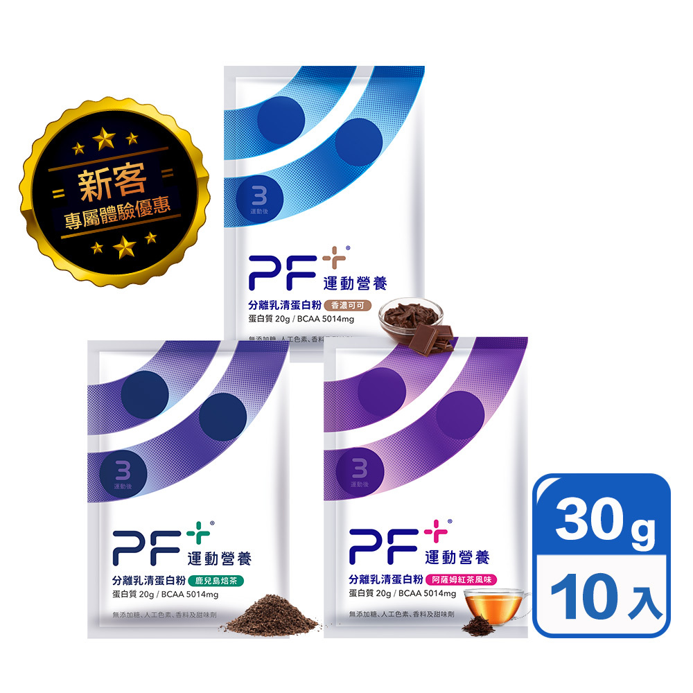 乳清蛋白粉體驗組推薦｜PF+三風味試喝10入組｜紅茶/焙茶/可可 限新客