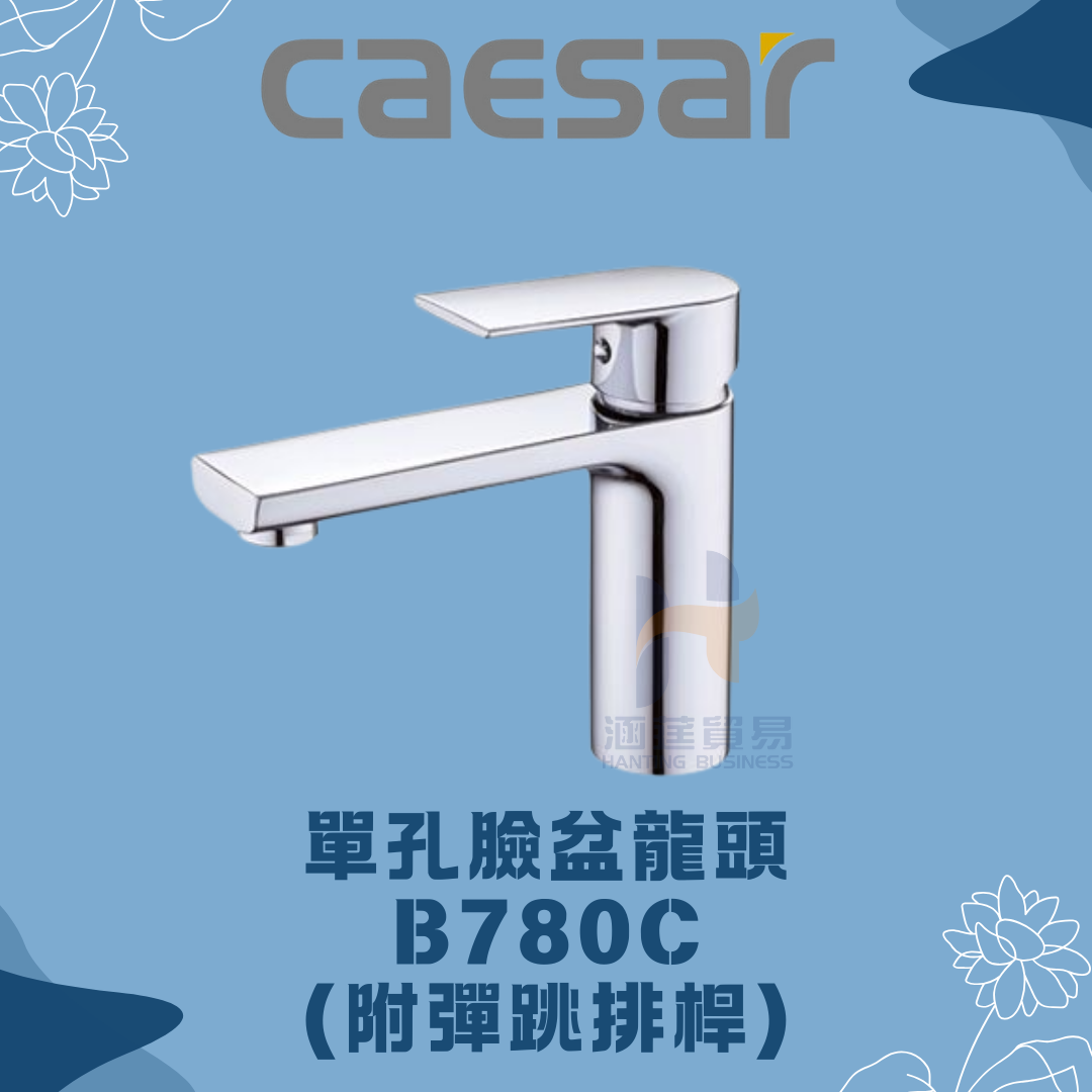 凱撒 CAESAR B780C BT780C 單孔臉盆龍頭 凱撒臉盆龍頭 凱撒龍頭 凱撒 臉盆龍頭 龍頭