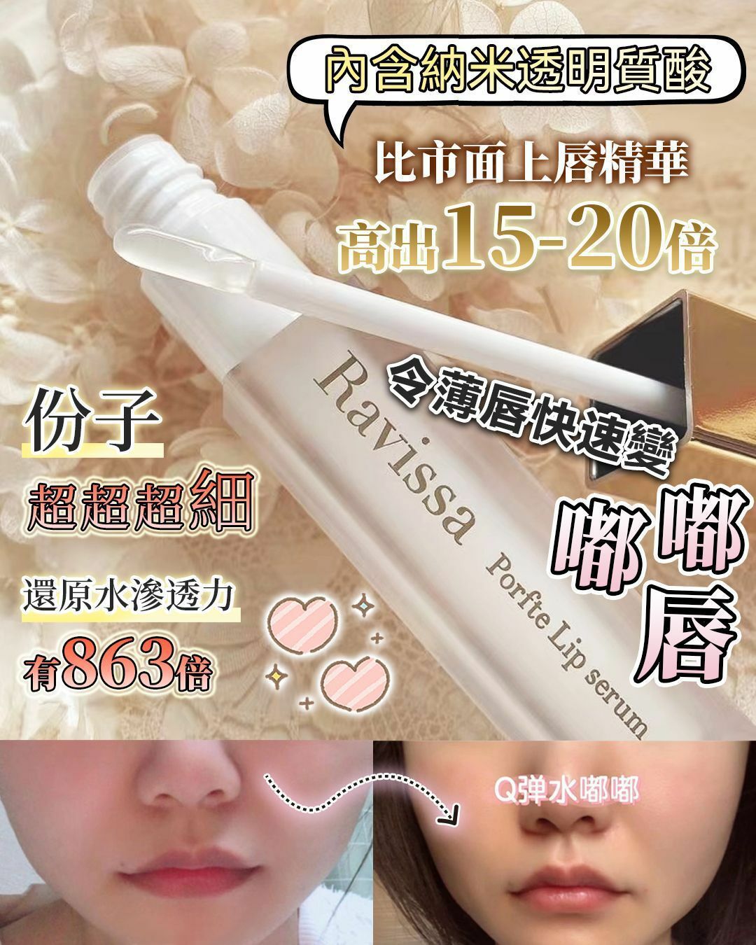 【一口價$298/支】日本製 RAVISSA Porfte Lip Serum 豐唇精華