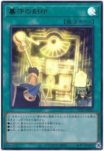 VP22-JP002 (UR) 墓守的刻印
