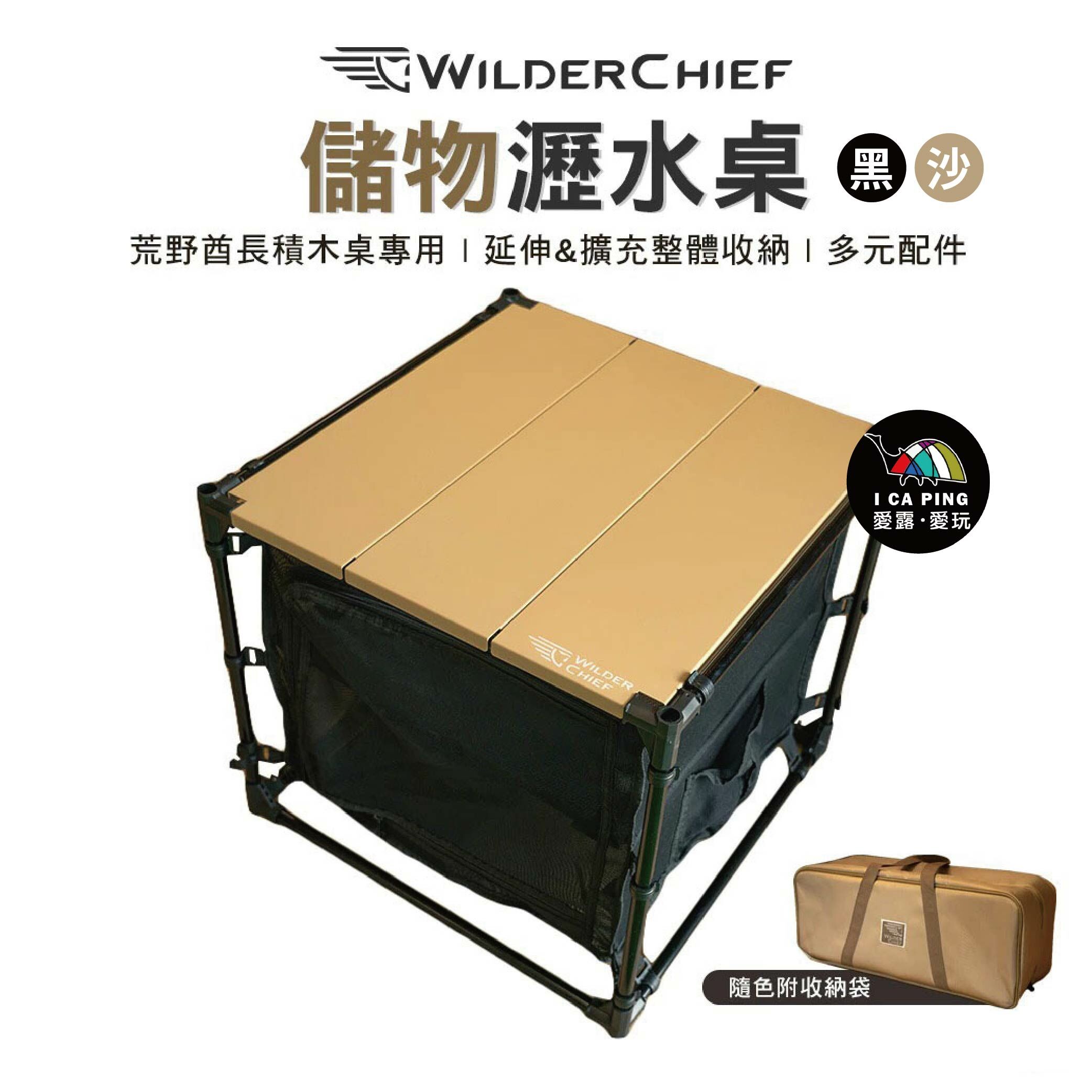 【荒野酋長 WILDER CHIEF 】儲物瀝水桌 積木桌專用