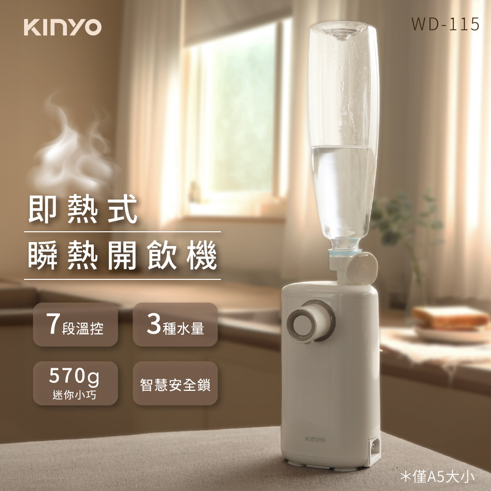 【KINYO】迷你智慧瞬熱飲水機 (WD-115)