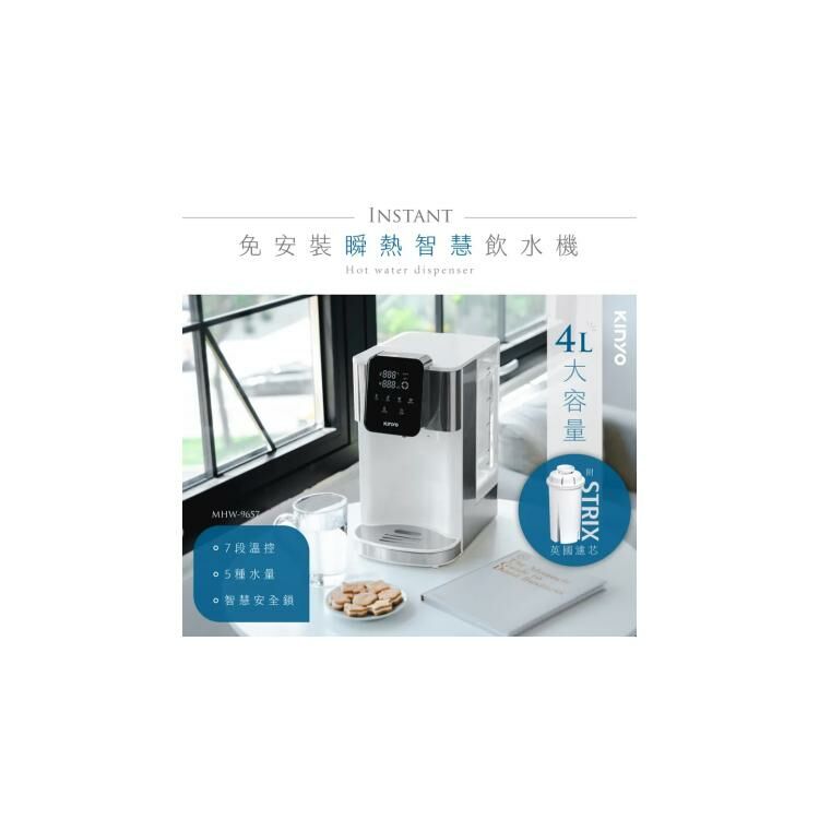 【KINYO】4L免安裝瞬熱智慧飲水機 (MHW-9657)