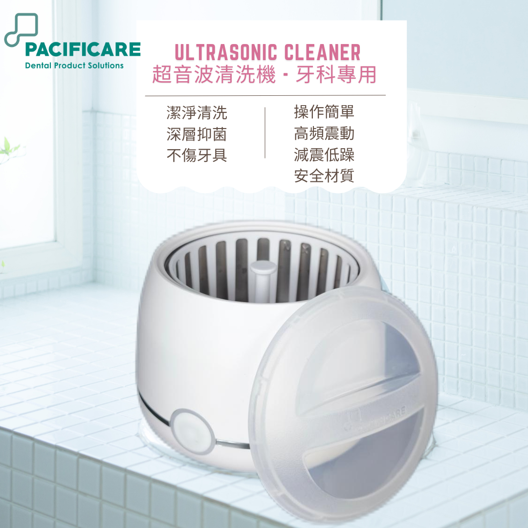 Pacificare 超音波清洗機 - 牙科專用