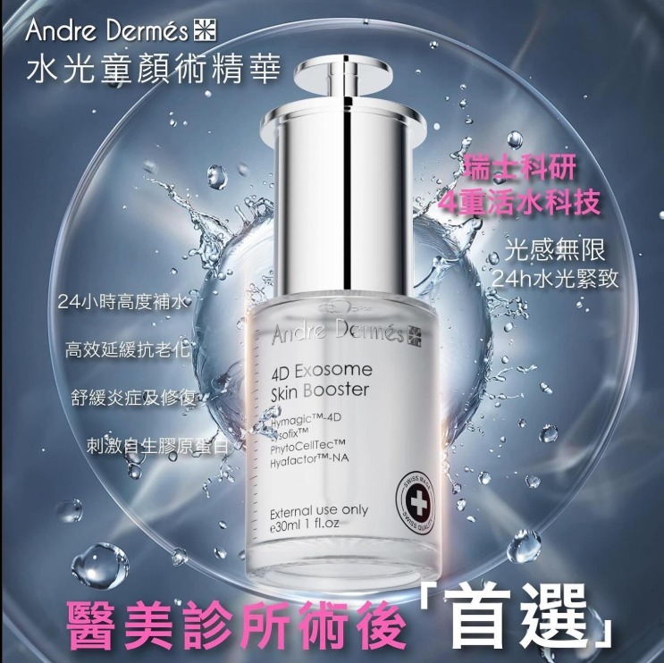(2637)ANDRE DERMES 4D EXOSOME 水光童顏術精華 30ML