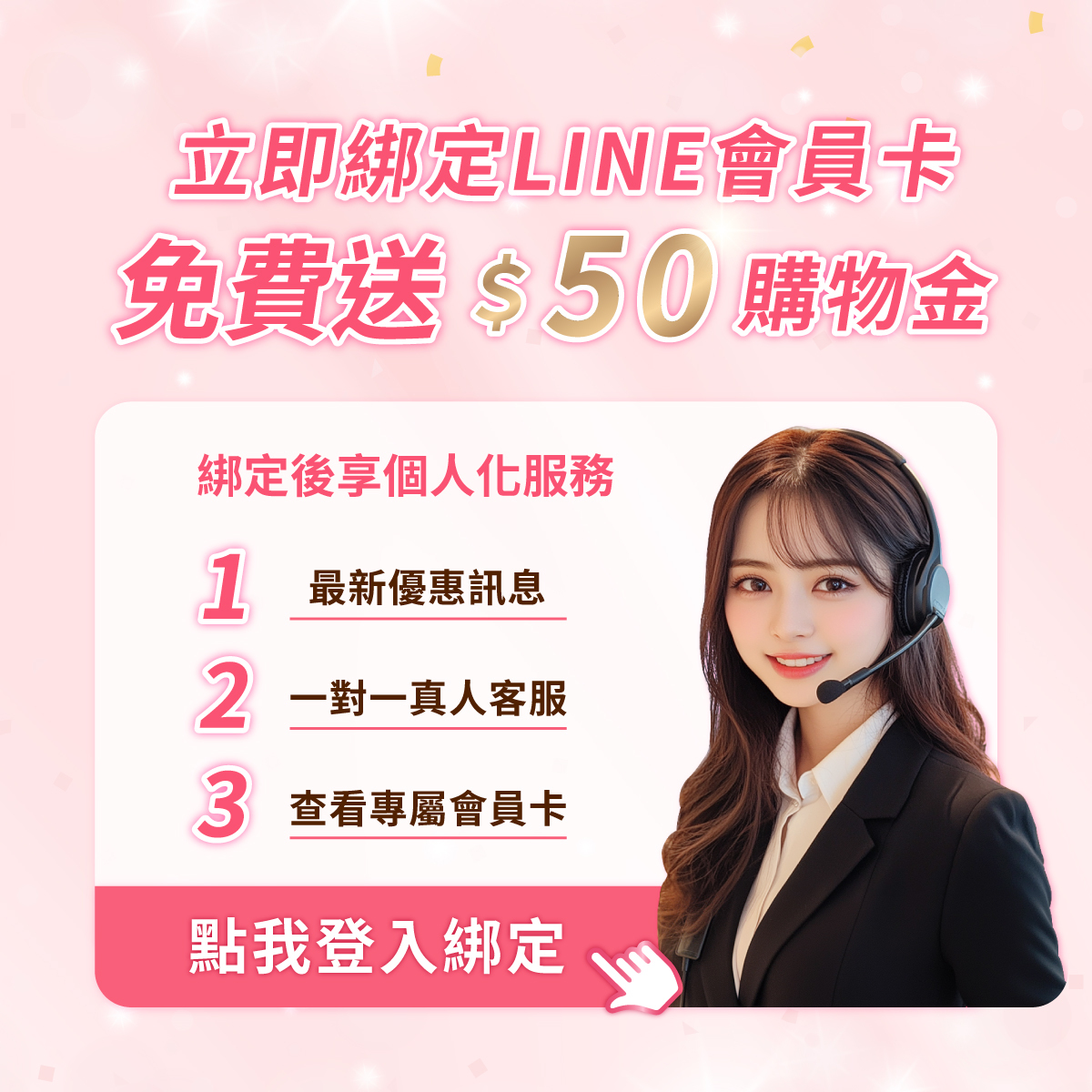 LINE綁定全新升級 ! 完成綁定領$50購物金