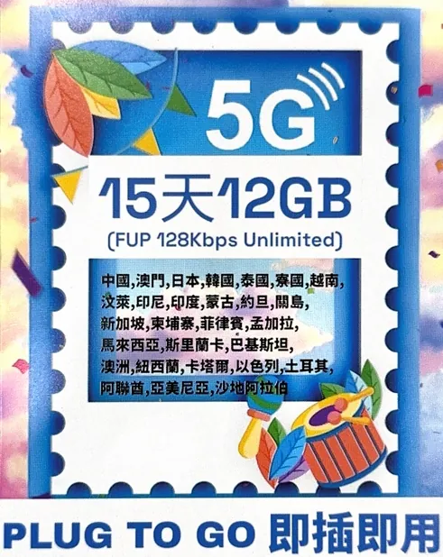 (亞太澳紐中東)15/30天28地12GB/20GB無限5G/4G上網卡。