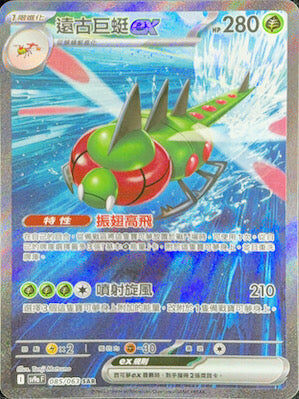 【SV9aF 085/063 SAR】遠古巨蜓ex SAR