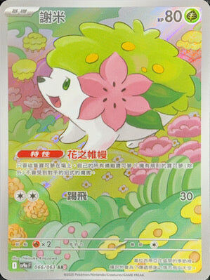 【SV9aF 066/063 AR】謝米 AR