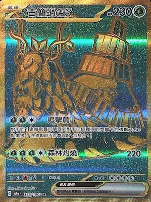 【SV4aF 355/190 UR】古簡蝸ex UR