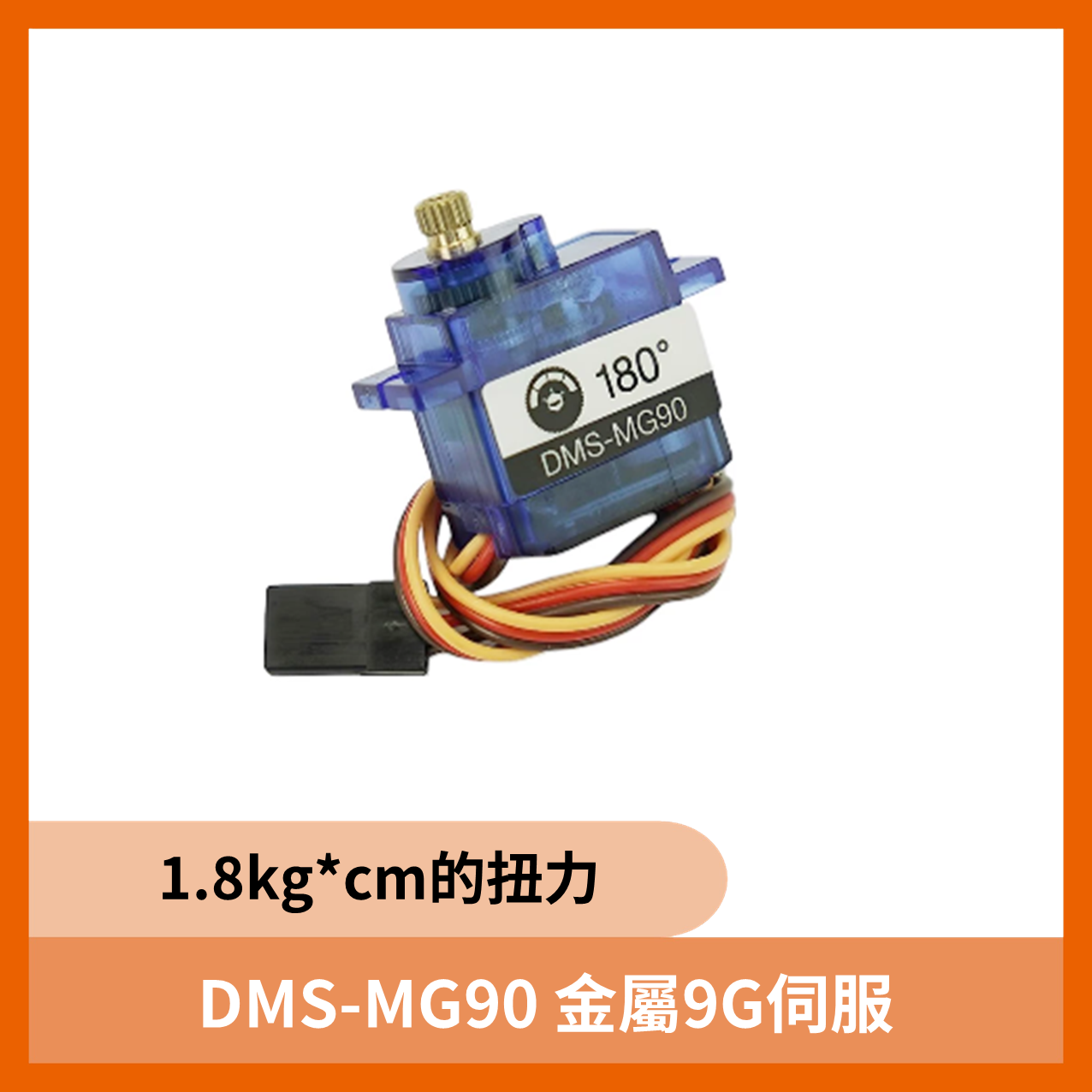 DMS-MG90 金屬9G伺服機 (1.8Kg)