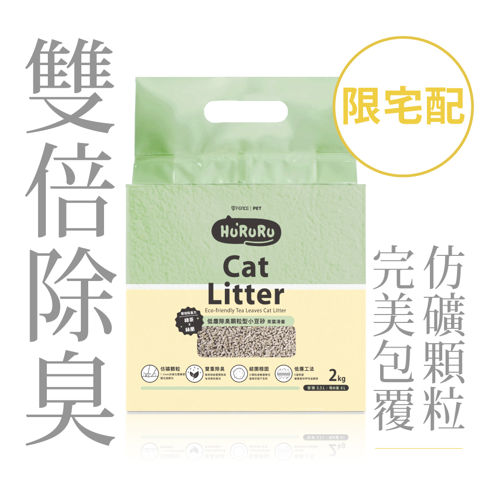 防御工事|Hururu 低塵除臭顆粒型小豆砂 茶葉清香|雙倍除臭 X 完美包覆