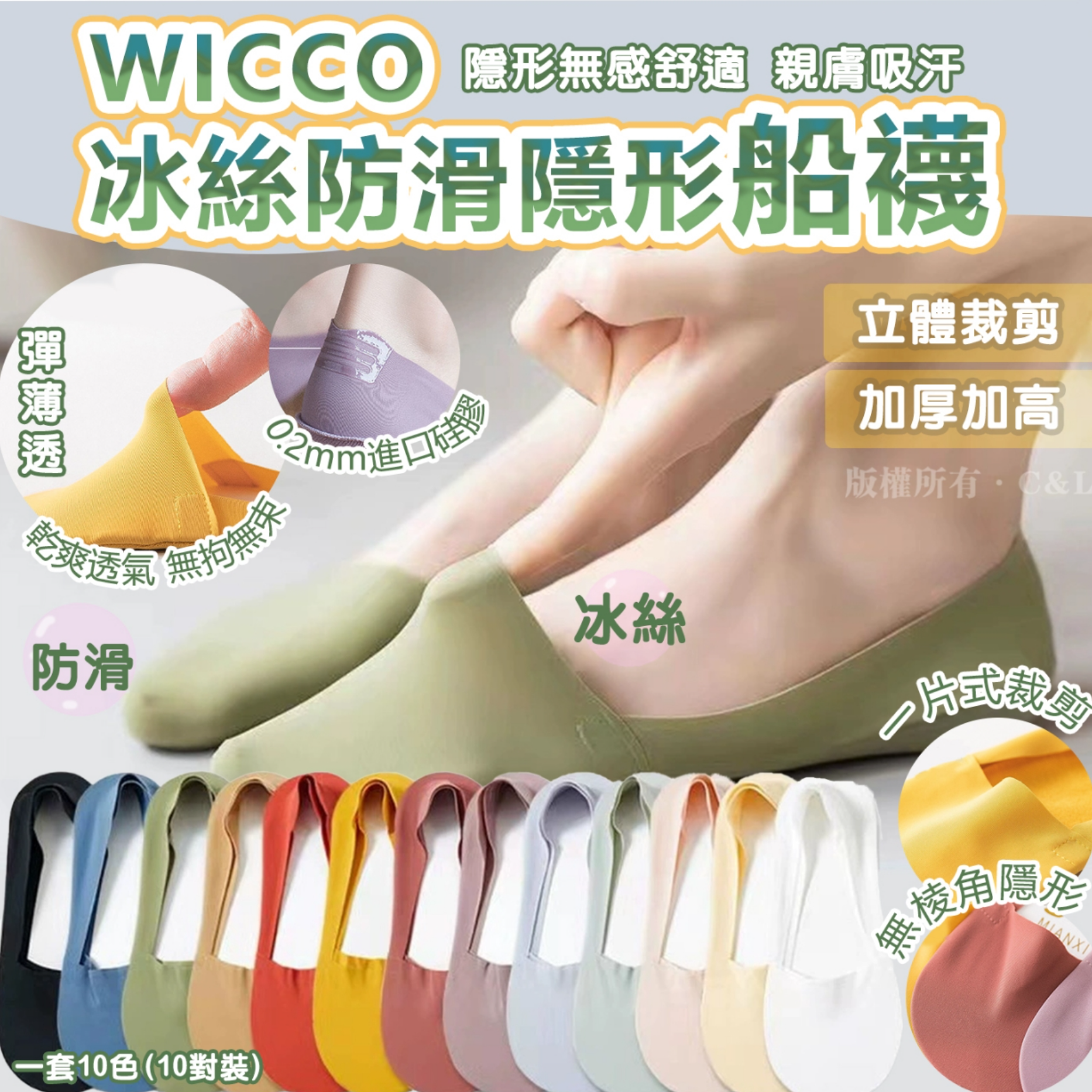 H2140 WICCO冰絲防滑隱形船襪(一套10色)