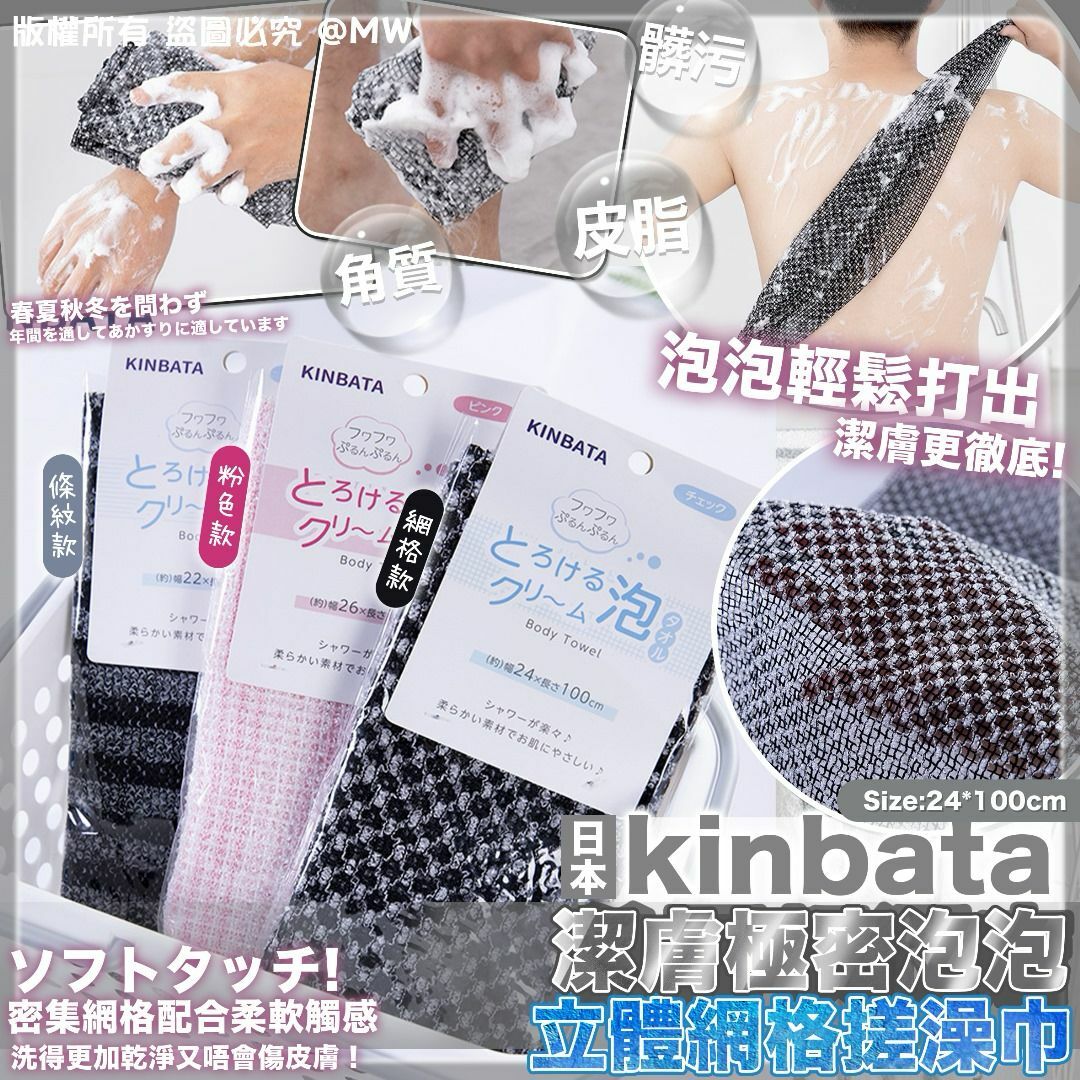 日本kinbata潔膚極密泡泡立體網格搓澡巾 （款式隨機）