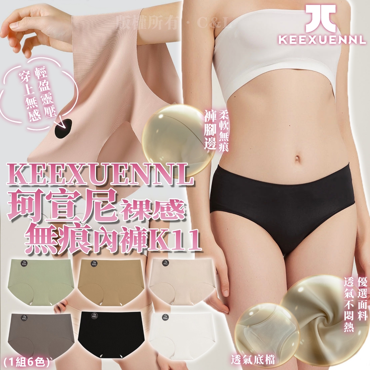 KEEXUENNL珂宣尼裸感無痕內褲K11 (1组6色)(2組或以上$89/組)(預計6月上旬到貨)