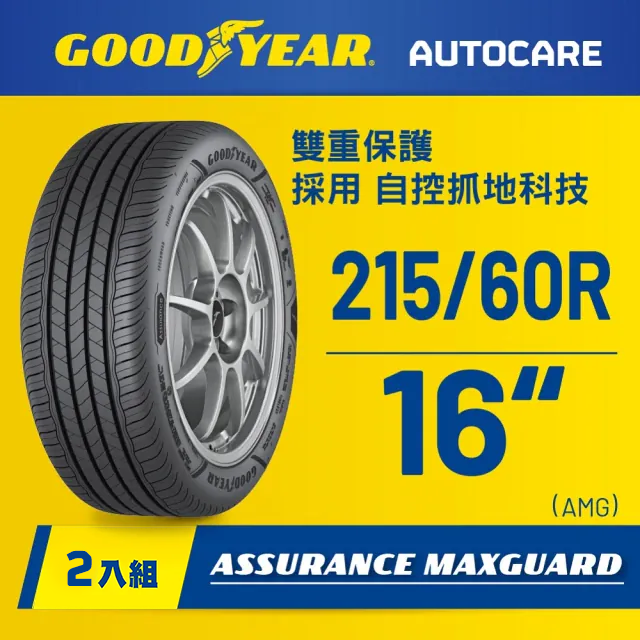 【GOODYEAR 固特異】AMG轎車輪胎215/60R_16吋二入組(濕抓耐用雙重保護)含安裝平衡